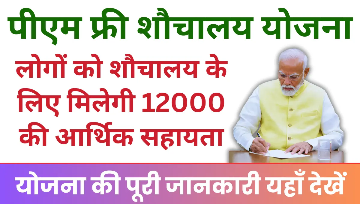 PM Free Shauchalay Yojana : आर्थिक रूप से कमजोर लोगों को शौचालय बनाने ...