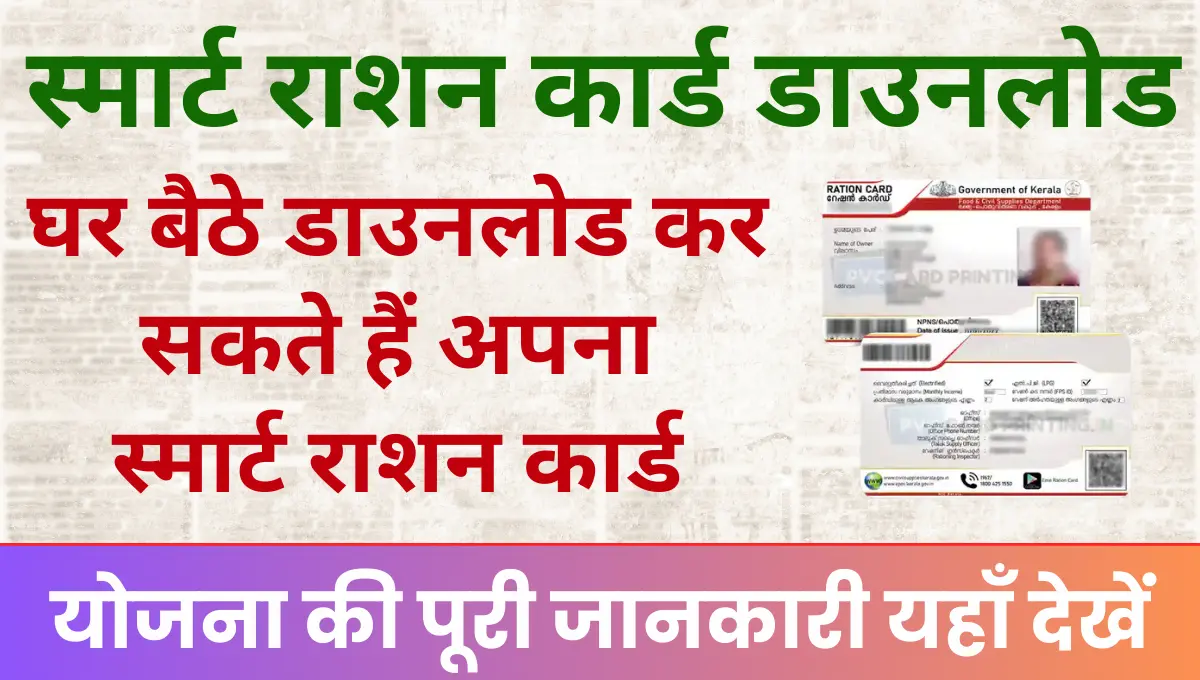 Smart Ration Card Download : अब घर बैठे डाउनलोड कर सकते हैं अपना ...