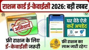 Ration Card EKYC 2026: फ्री राशन का लाभ जारी रखने के लिए ई-केवाईसी ...