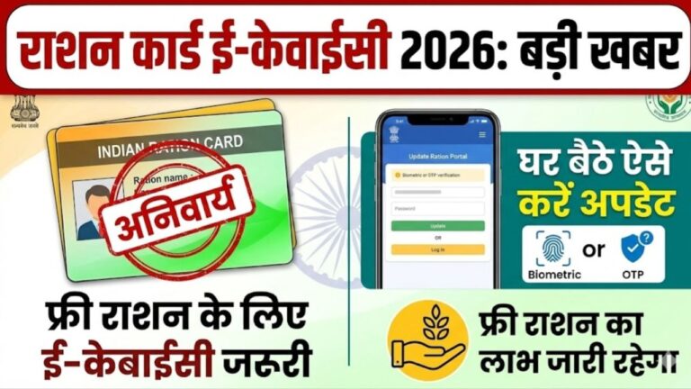 Ration Card EKYC 2026: फ्री राशन का लाभ जारी रखने के लिए ई-केवाईसी ...